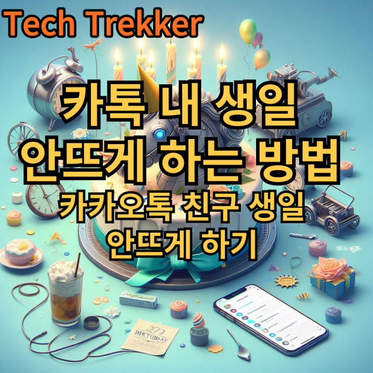 카톡 생일 안 뜨게 방법 카카오톡 친구 생일 안 뜨게 하기 : 네이버 블로그