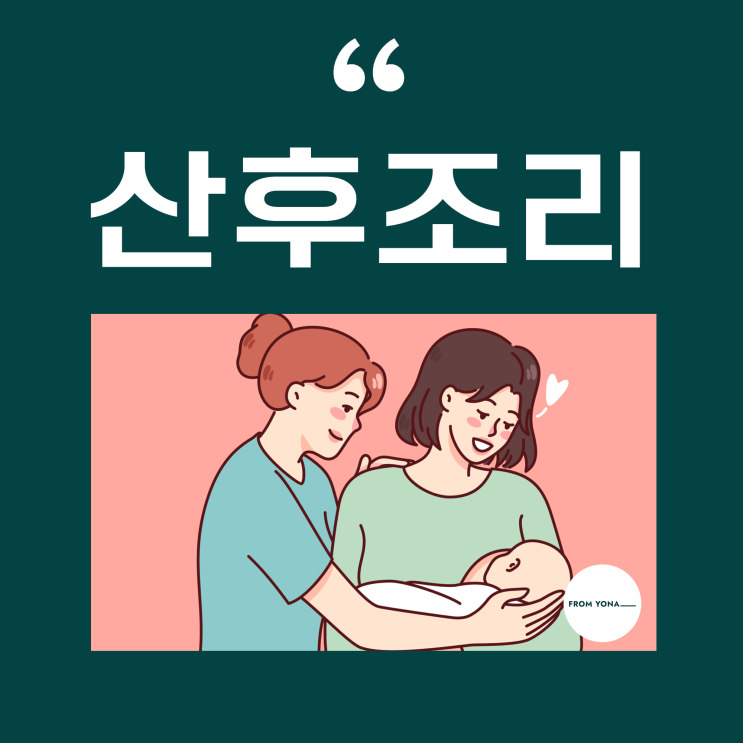 출산 후 다이어트 시기 몸조리 음식 산후 부종 산후풍 증상 치료 산후마사지 골든타임 서울시 산후조리 지원 출산 혜택 임산부