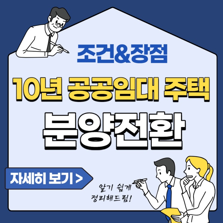 10년 공공임대 주택 분양전환 조건과 장점에 대해서 알아보자 네이버 블로그