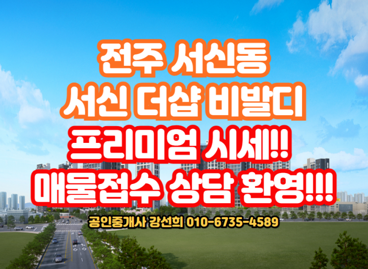 전주 서신동 감나무골 분양권 서신 더샵 비발디 프리미엄 시세 현황 매물 안내 네이버 블로그