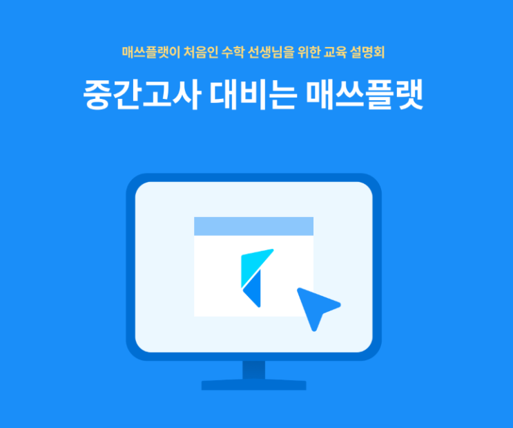 수학기초 중학수학 고등수학 중간고사 대비는 매쓰플랫 교육설명회 네이버 블로그