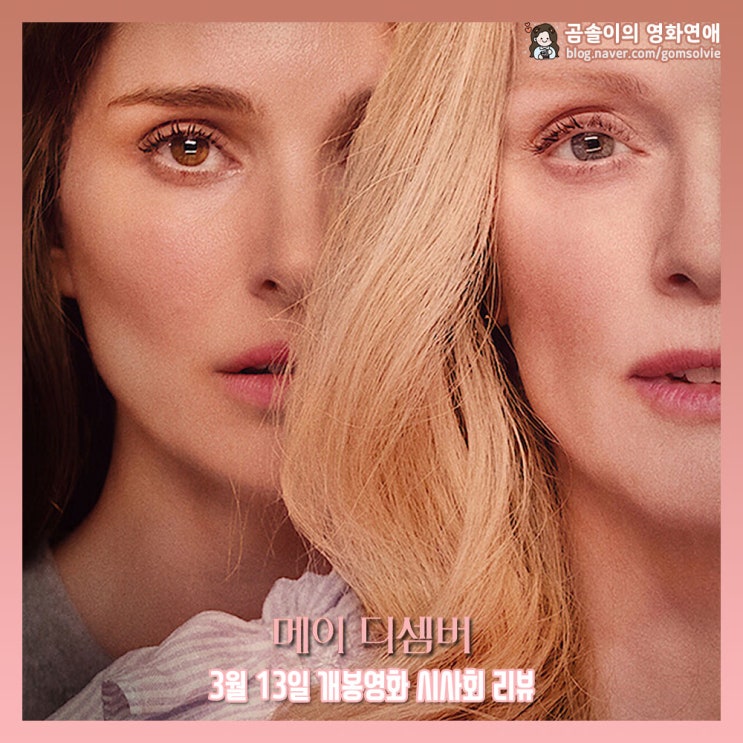 메이 디셈버 정보 관람평 출연진 실화 바탕의 웰메이드 영화 리뷰 네이버 블로그