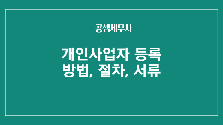 개인사업자 등록 방법 절차 조건 필요서류 홈택스 사업자등록증 신청 네이버 블로그