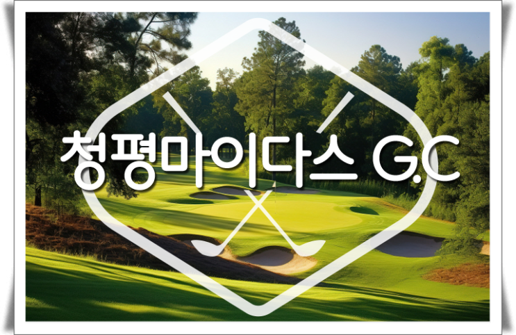 청평마이다스cc회원권 주중 일반 법인만입회 네이버 블로그