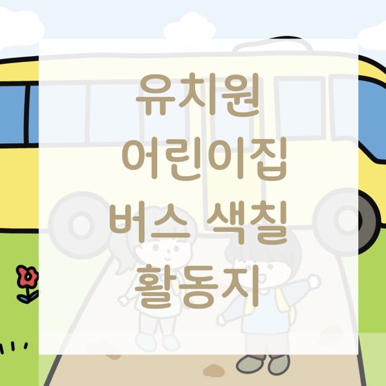 유치원어린이집 유치원 어린이집 버스 색칠 활동지 네이버 블로그