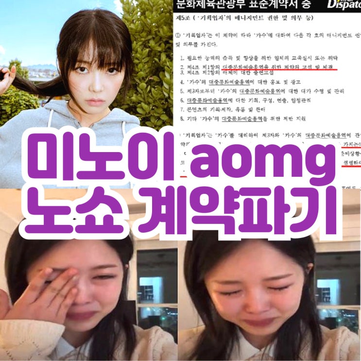 미노이 라방 p사 광고 노쇼 죄 이유 aomg 계약 파기 디스패치 : 네이버 블로그