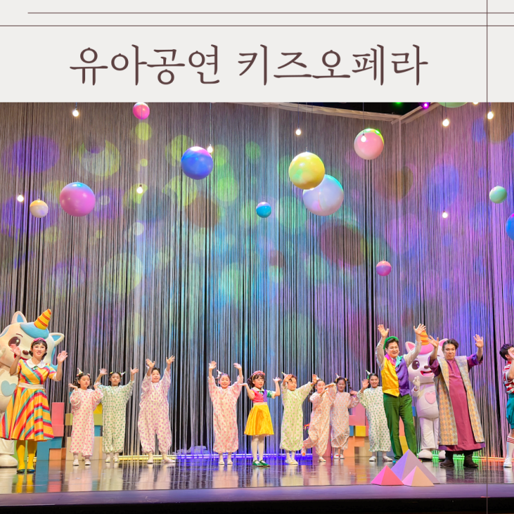 푸푸게노 똥 밟았네 서울 유아공연 키즈오페라 내용 5세 관람후기 네이버 블로그