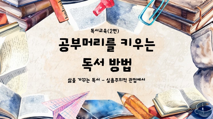 자료공유 독서교육 2편 공부머리를 키우는 독서 방법 문해력 및 독서교육 실용주의적 관점 책 공부머리 독서법 참고