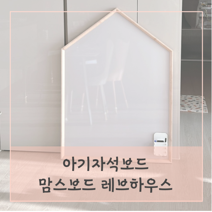 맘스보드 레브하우스 유아 아기자석보드 거치대 자석 후기 네이버 블로그