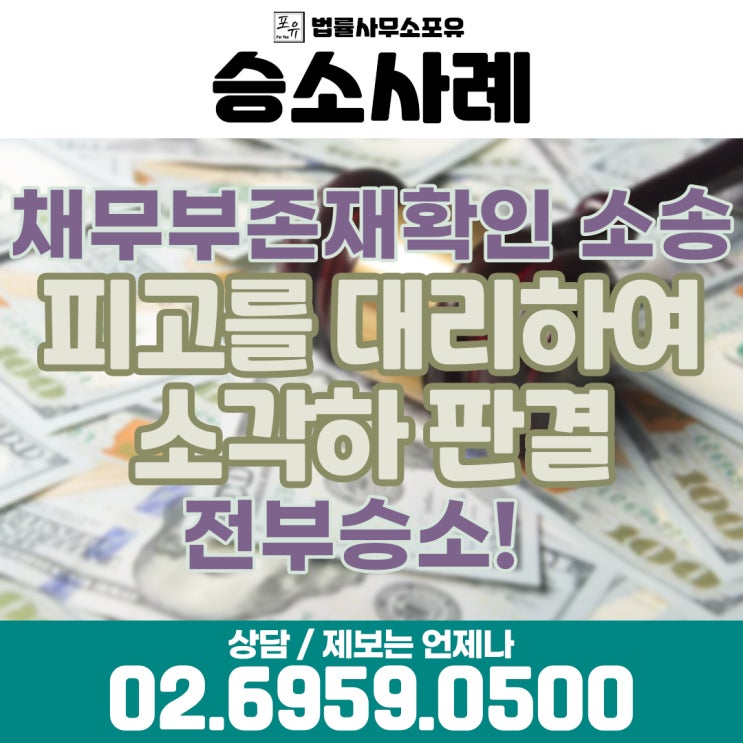 채무부존재확인 소송 피고를 대리하여 소각하 판결전부승소을 이끌어 낸 승소사례 네이버 블로그