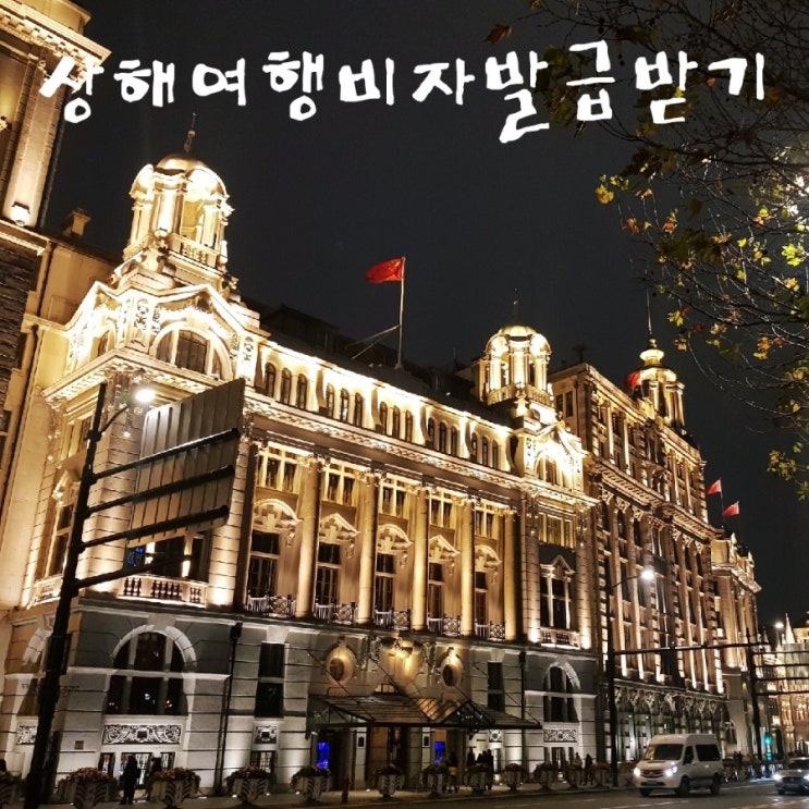 중국비자받기 상해여행 관광비자 윈차이나 온라인 발급 네이버 블로그