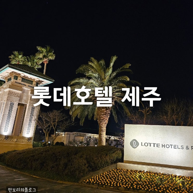 제주 롯데호텔 객실 예약 가격 프리미어 패밀리 트윈 헬스장 수영장 사우나 2박 정보 네이버 블로그