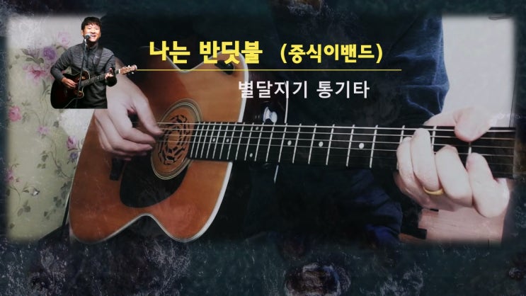 나는 반딧불 황가람 통기타 Cover 악보포함 중식이밴드 네이버 블로그