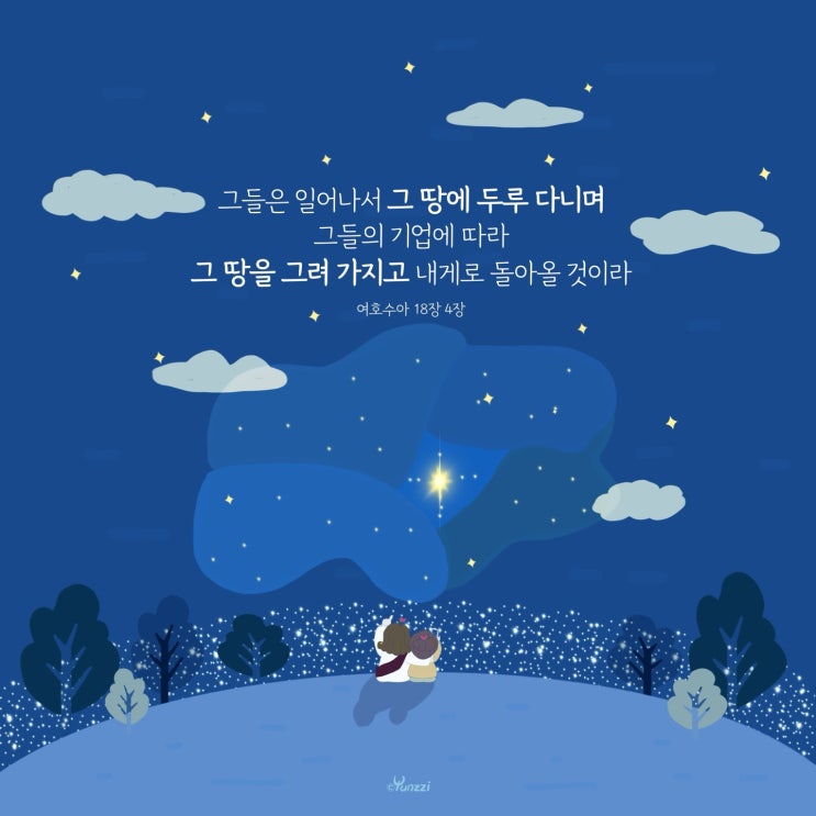 윤찌의 하루한구절 말씀카드 그 땅을 그려오라여호수아 18장 4절꿈과 비전을 갖은 자인생설계 성경구절언약 성경구절매일