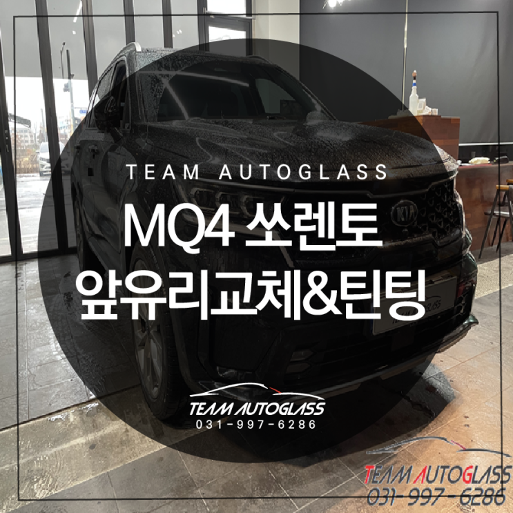 부천자동차유리 MQ4 쏘렌토 HUD 정품 유리 교체 후기! : 네이버 블로그