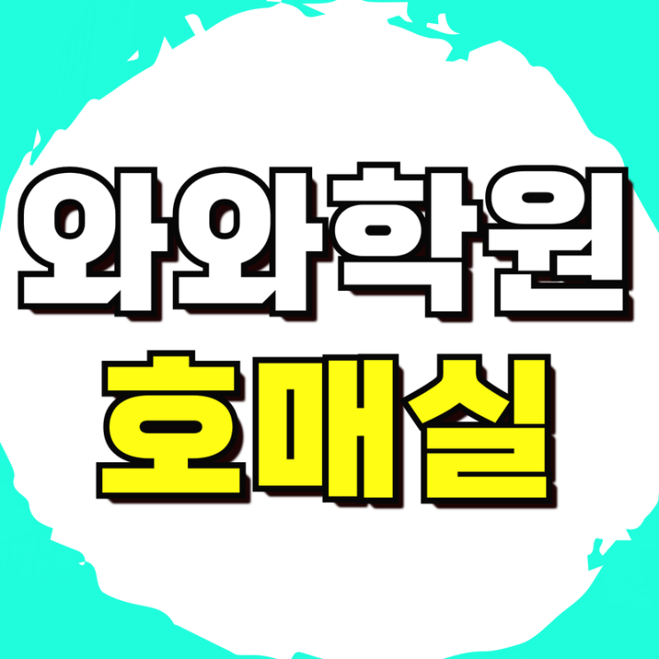 고색고 내신대비 영어학원 고색중 국어 수학학원 맞춤지도 학습코칭 네이버 블로그