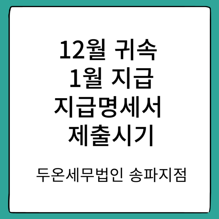 국세청 출신 송파세무사 12월 귀속 1월 지급 지급명세서 제출시기는 네이버 블로그