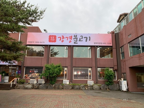 평택맛집 초벌실에서 바로 구워서 나오는 강경불고기 평택직영점 네이버 블로그
