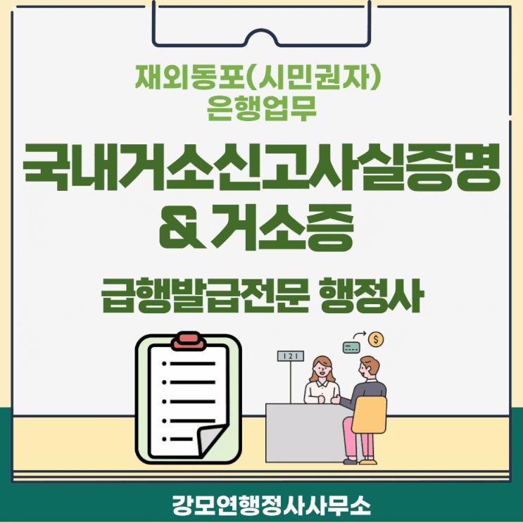 재외동포시민권자 국내거소신고사실증명서 And 거소증 급행발급전문 행정사 네이버 블로그