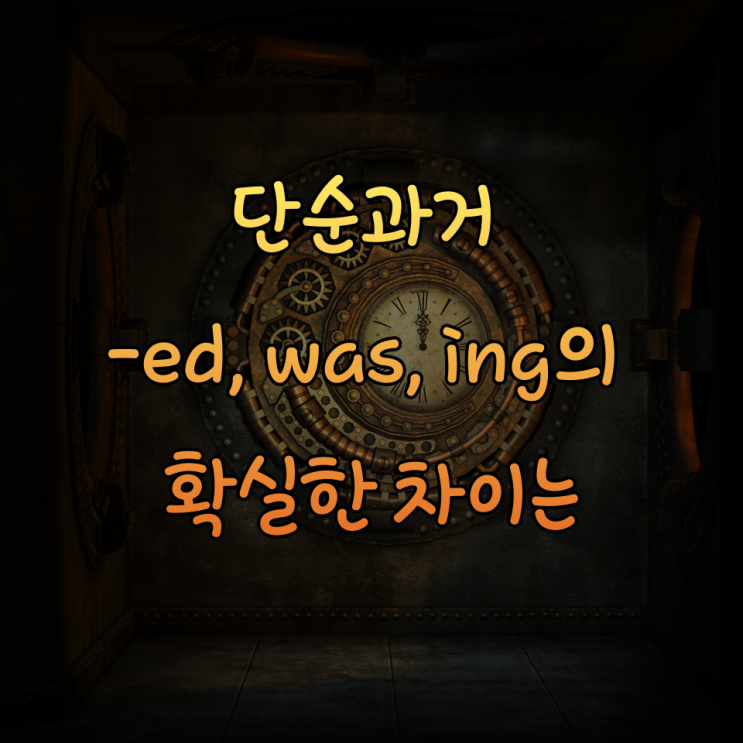 단순과거 -ed, was, ing의 확실한 차이는 : 네이버 블로그