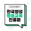 한국양성평등교육진흥원 이러닝센터 홈페이지 교육센터 정보 네이버 블로그