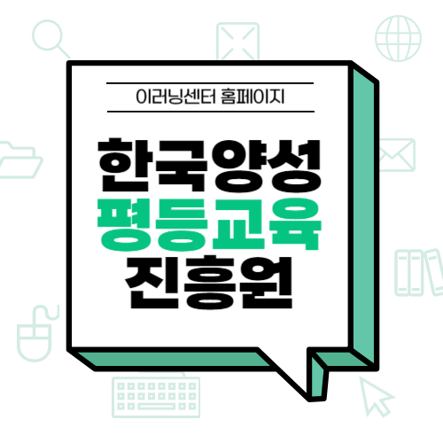 한국양성평등교육진흥원 이러닝센터 홈페이지 교육센터 정보 네이버 블로그