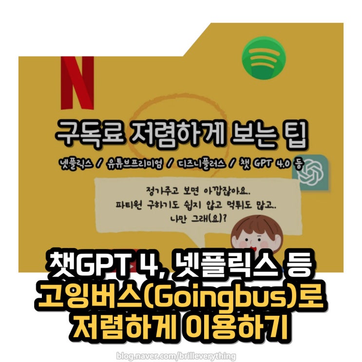 Goingbus로 ChatGPT 4.0 가격, 8천원대로 이용하기 (할인코드 gree) : 네이버 블로그