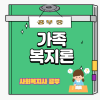 가족복지론 가족복지의 개념 가족복지의 목표 가족복지의 접근방법 네이버 블로그