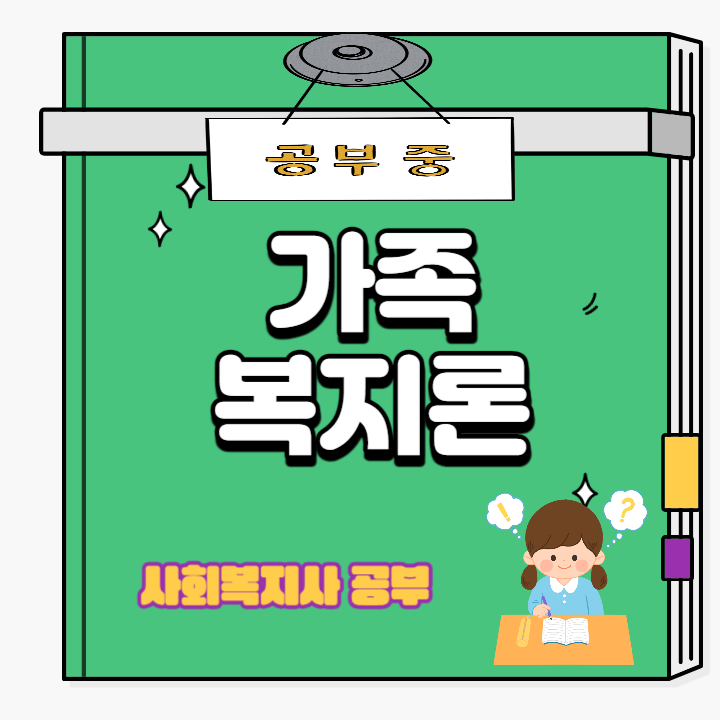가족복지론 가족복지의 개념 가족복지의 목표 가족복지의 접근방법 네이버 블로그