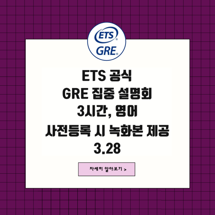 [3.27] ETS 공식 GRE 심층 웨비나 (영어, 3시간, 녹화본 제공) (종료) : 네이버 블로그