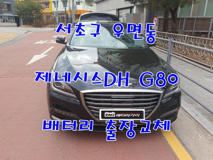 우면동 제네시스DH G80 배터리 출장 방문 장착 밧데리 교체 후 진단기 차량점검까지 : 네이버 블로그