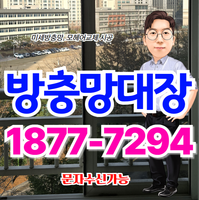 베란다 방충망 교체비용 미세먼지 방충망 시공 후기 네이버 블로그