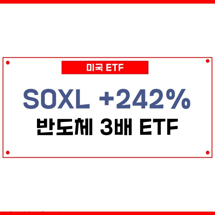 미국반도체 관련주 SOXL ETF 필라델피아반도체지수 : 네이버 블로그