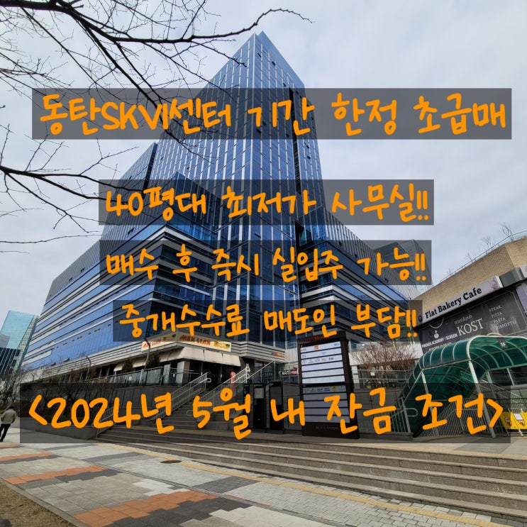 동탄 SKV1 센터_동탄테크노밸리 40평대 사무실 기간 한정 초급매!! : 네이버 블로그
