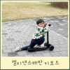유아킥보드 세살 아기 접이식 킥보드 추천 켈리앤스테판 블랙 네이버 블로그