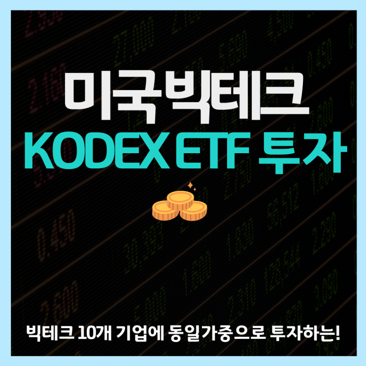 미국 빅테크 top10 KODEX ETF 투자하는 방법 : 네이버 블로그