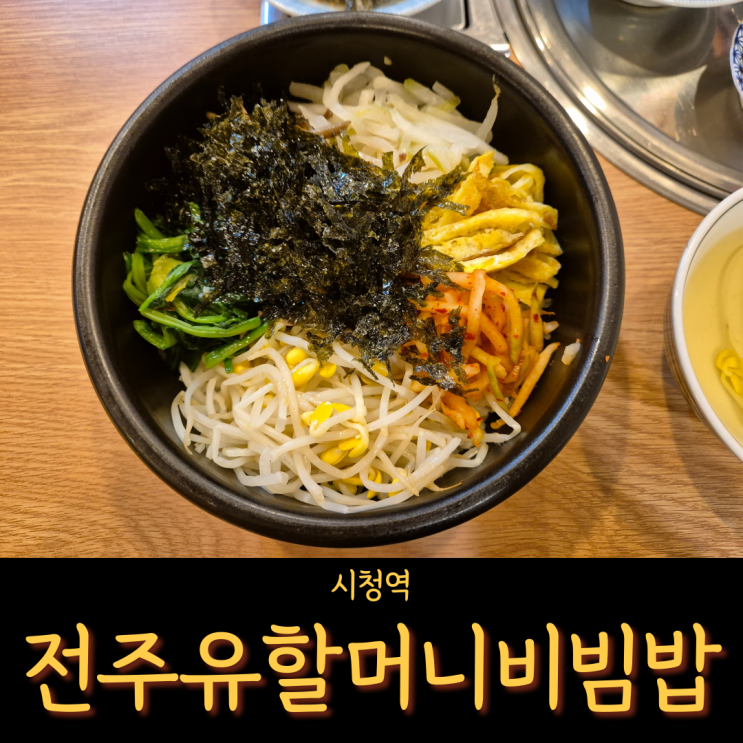 [시청역 맛집] 북창동 전주비빔밥 '전주유할머니비빔밥' : 네이버 블로그