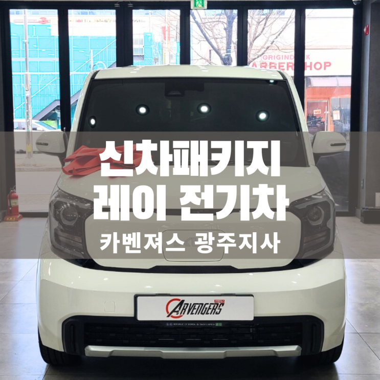 광주 신차패키지 레이 전기차 레인보우 V90 반사필름 썬팅틴팅 유리막 코팅까지 완벽하게 네이버 블로그