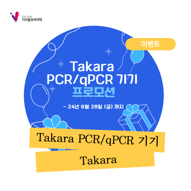 [Takara] PCR / qPCR 기기 프로모션 : 네이버 블로그