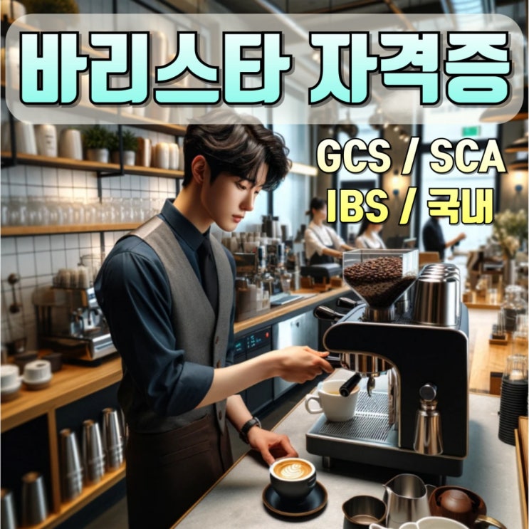 바리스타 자격증 가격 및 취득 방법 : SCA/GCS/IBS/국내 : 네이버 블로그