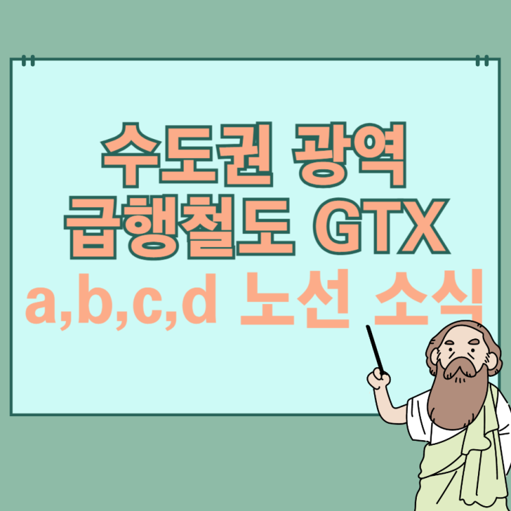 2024년 GTX - A, B, C, D 노선 소식 : 네이버 블로그