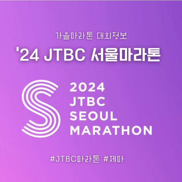 2024 제마, JTBC 서울마라톤 대회정보 (접수일정, 기록증, 코스 정보 등 업데이트 중) : 네이버 블로그