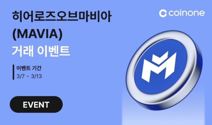 코인원 히어로즈오브마비아(MAVIA)거래이벤트 : 최소 5만원 도전 : 네이버 블로그