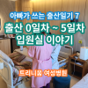 출산일기 7편 제왕절개 소변줄 수액 제거 진통제 제거 후 통증 시작 입원부터 퇴원까지 네이버 블로그