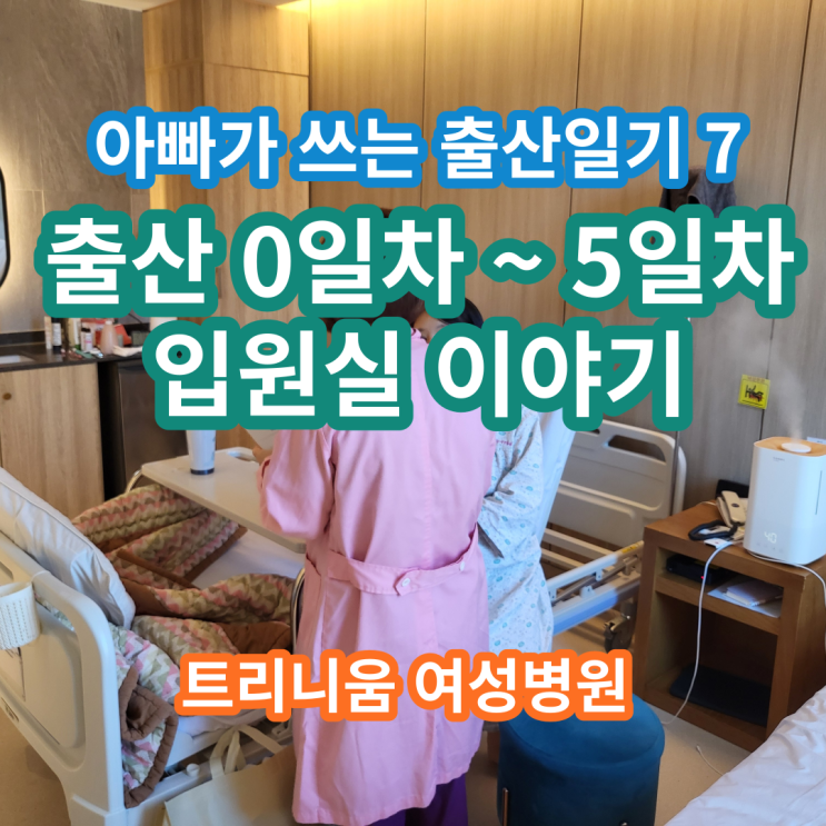 출산일기 7편 제왕절개 소변줄 수액 제거 진통제 제거 후 통증 시작 입원부터 퇴원까지 네이버 블로그
