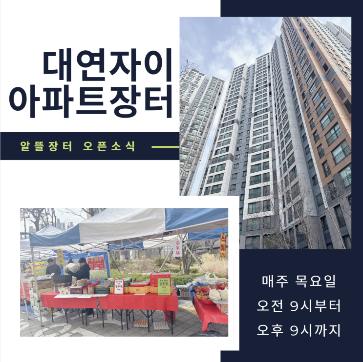 부산 남구 대연동 아파트 알뜰장터 개장 매주 목요일 대연자이아파트에서 만나요 네이버 블로그