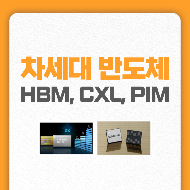 AI 차세대 반도체 3대장 HBM, CXL, PIM 용어 뜻과 차이점 : 네이버 블로그