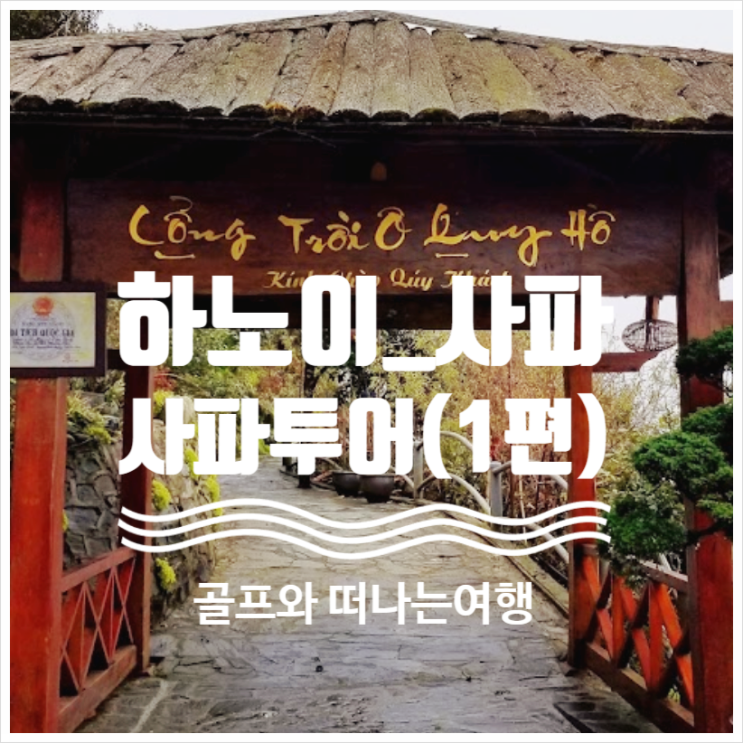 하노이사파 사파 골프와 떠나는 여행이야기 사파 Sapa여행 1편 Ft 사파시장실버폭포천국의문 오퀴오 고개