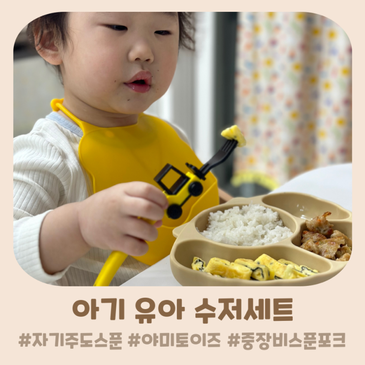 아기 유아 수저세트 자기주도스푼 야미토이즈 중장비 스푼 포크 네이버 블로그