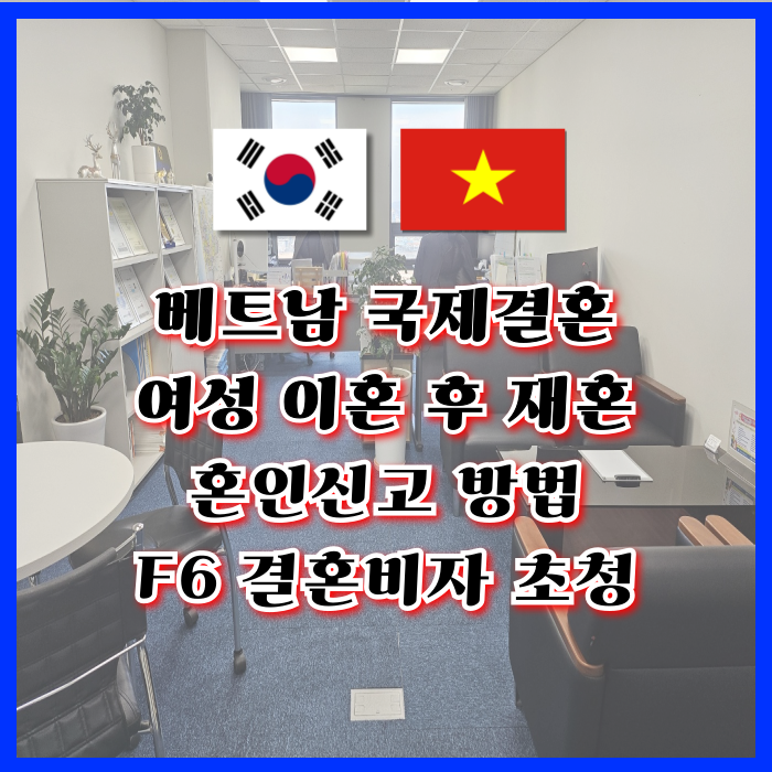 베트남 여자 국제결혼 베트남인 여성 이혼 후 재혼 방법 혼인신고와 결혼비자 F6 초청혼인요건인증서 발급 네이버 블로그